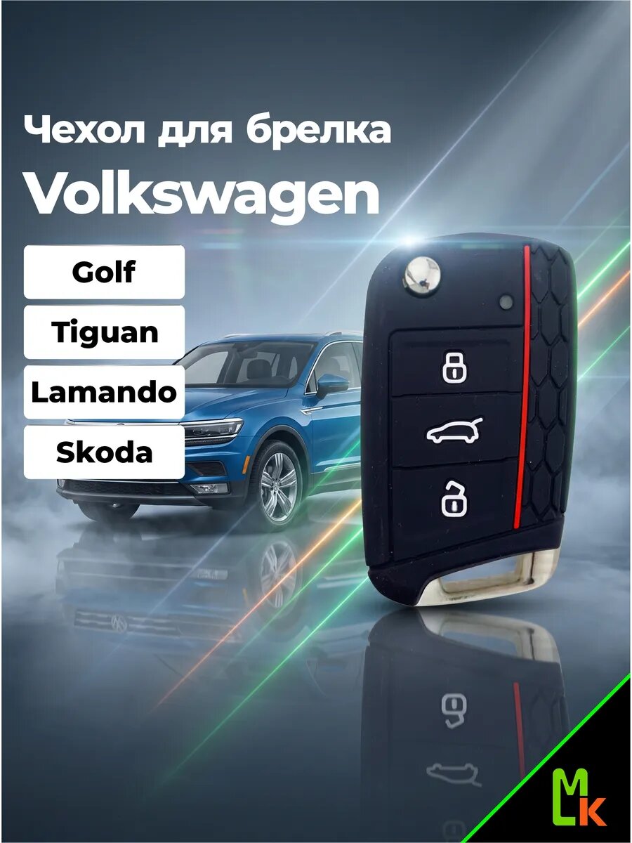 Чехол для ключа Volkswagen, силикон, 1 шт, черный