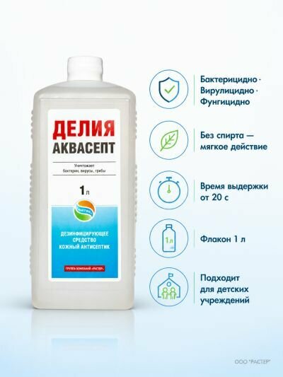 1шт. Кожный антисептик без спирта "Делия-аквасепт" (Санитека), 1 л(флакон с крышкой)