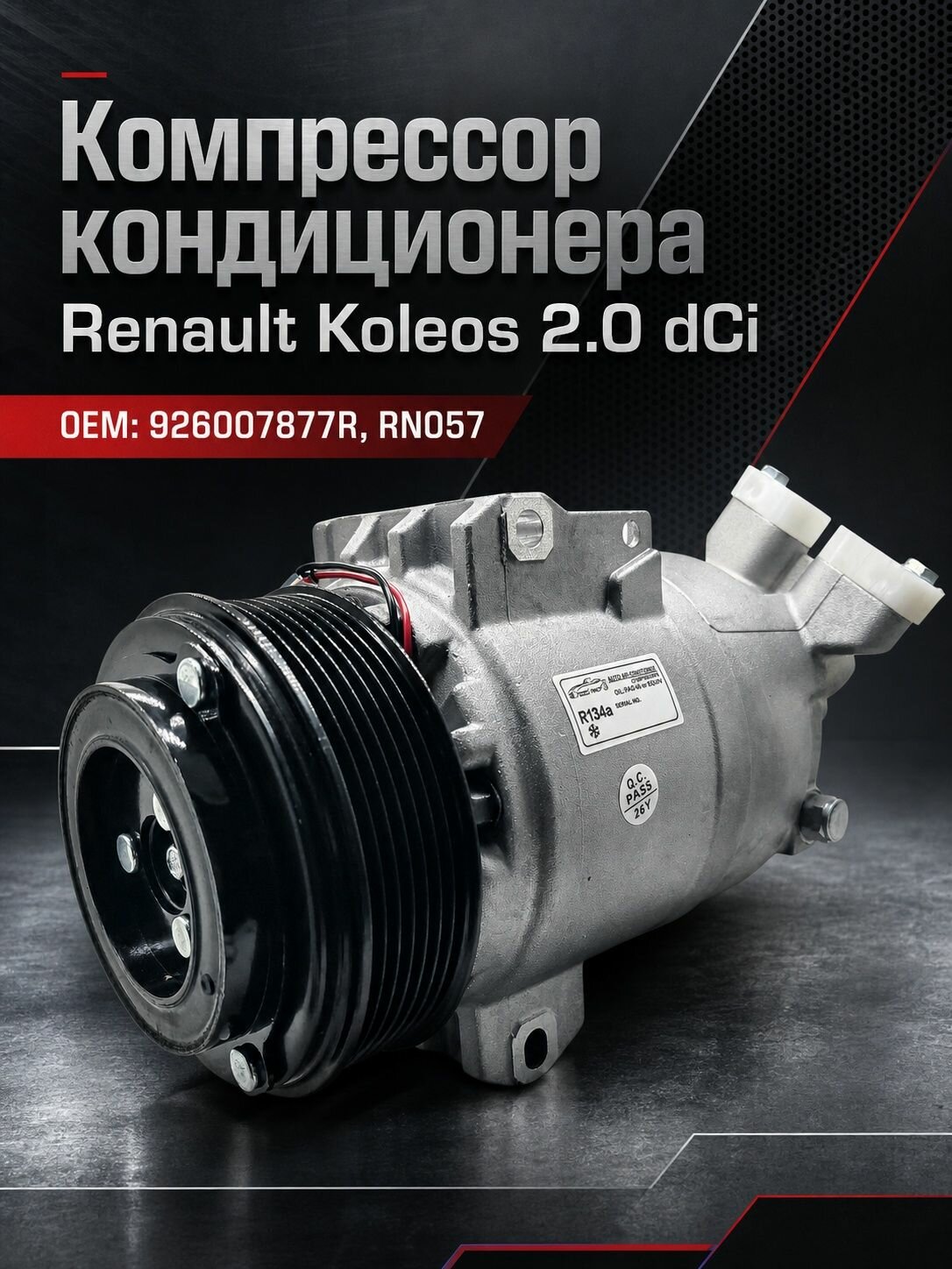 Кoмпpeсcop кондиционерa Renault Koleos 2.0 dCi