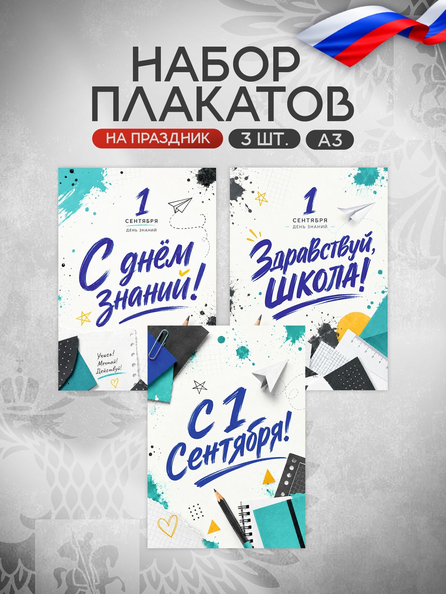 Плакаты на 1 сентября в школу