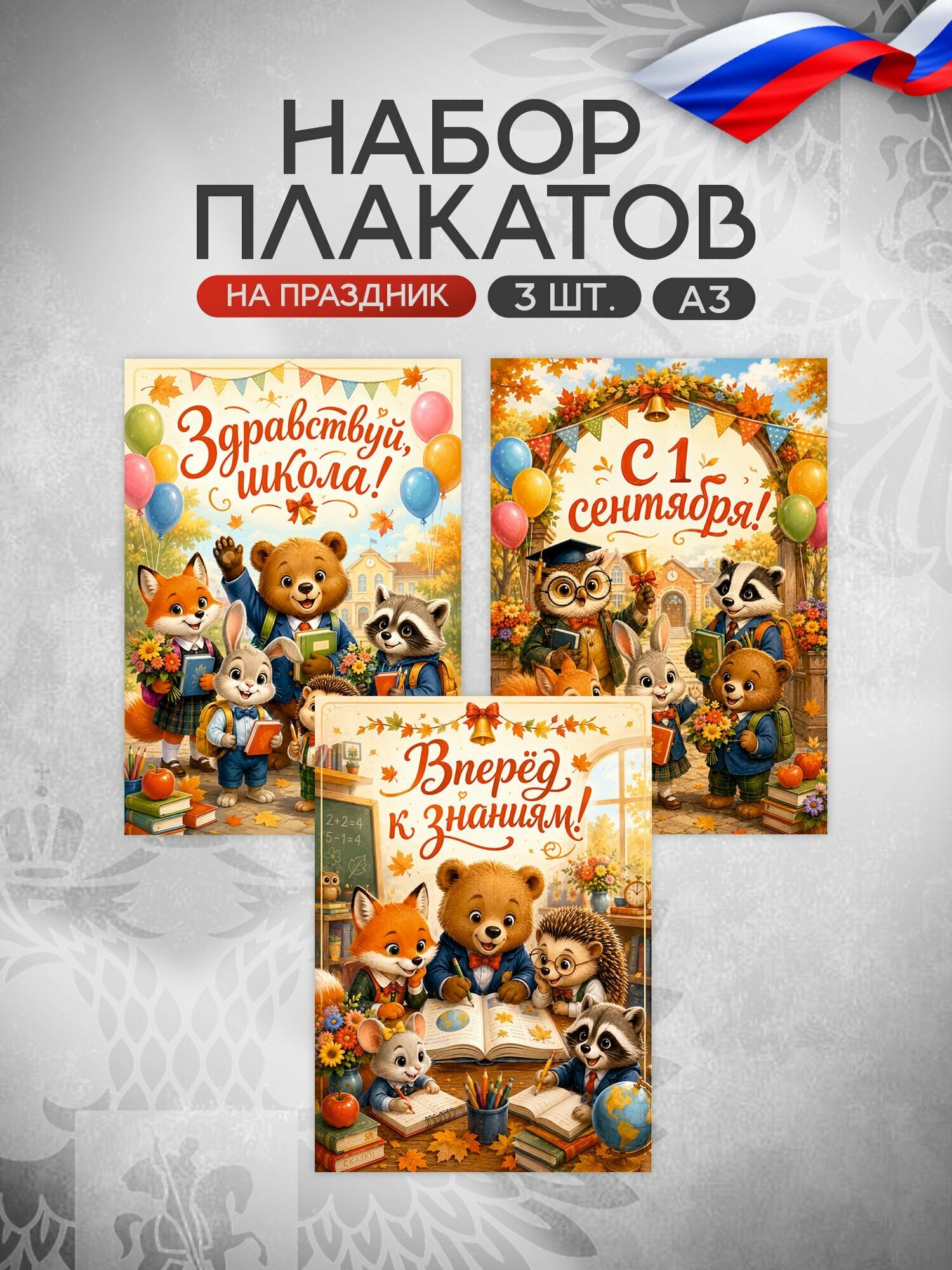 Плакаты на 1 сентября в школу