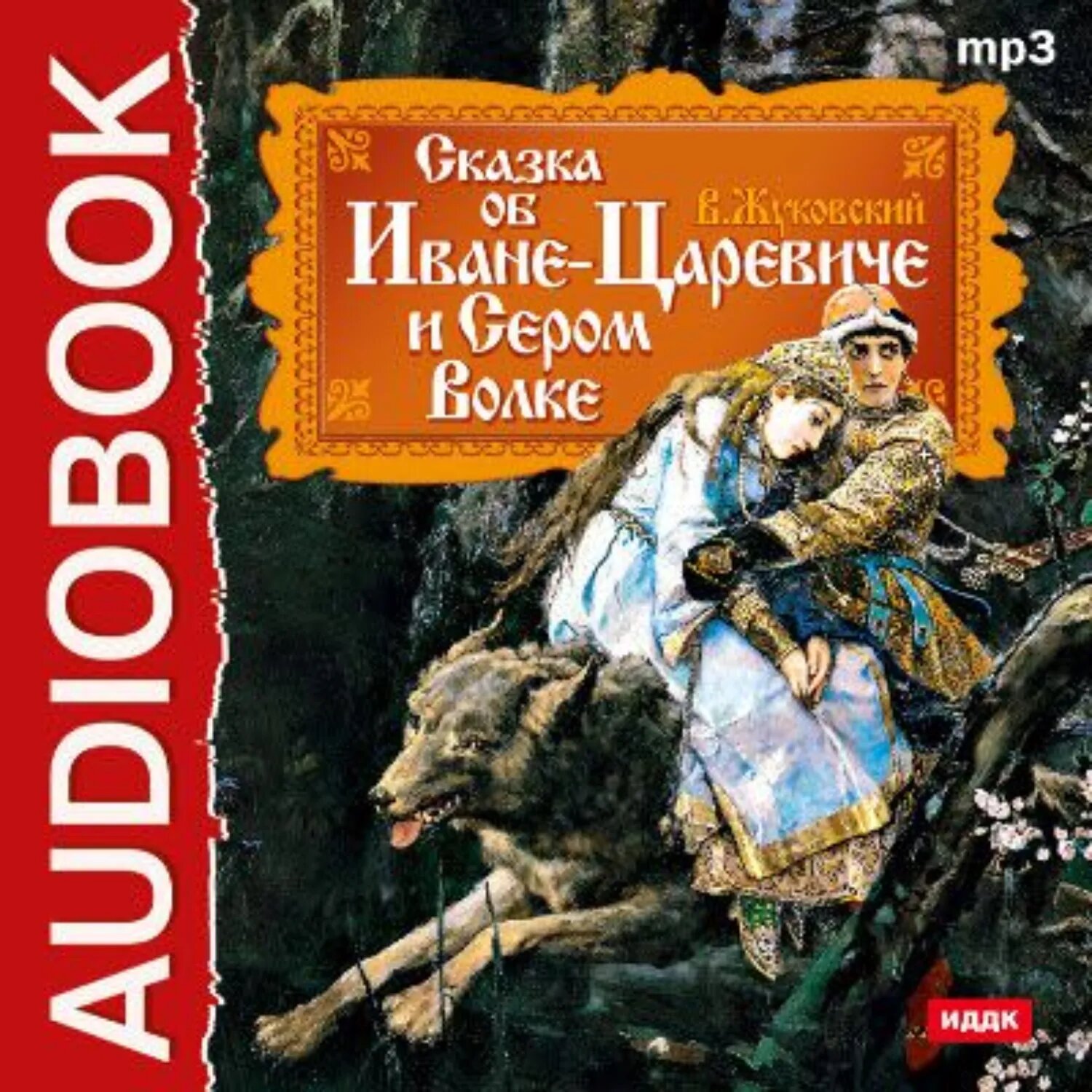 Сказка об Иване-царевиче и Сером Волке [Аудиокнига]