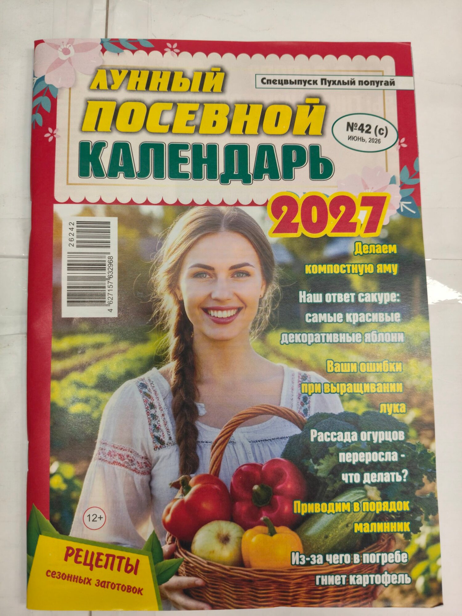 Лунный посевной календарь 2027 42/26 спецвыпуск журнала Пухлый попугай