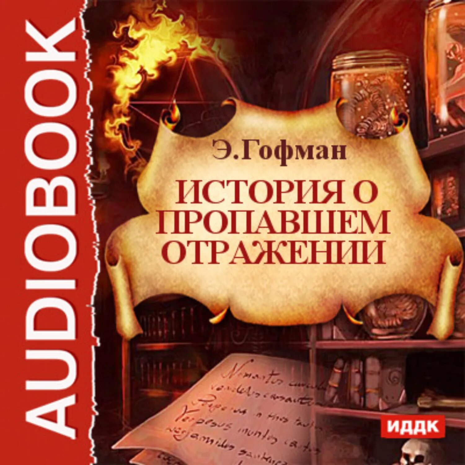 История о пропавшем отражении [Аудиокнига]