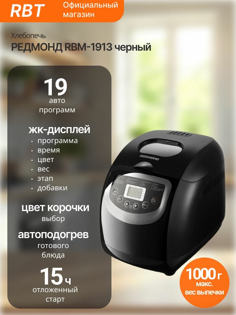 Хлебопечка REDMOND RBM-1913, черная , 19 автопрограмм , буханка до 1000 гр