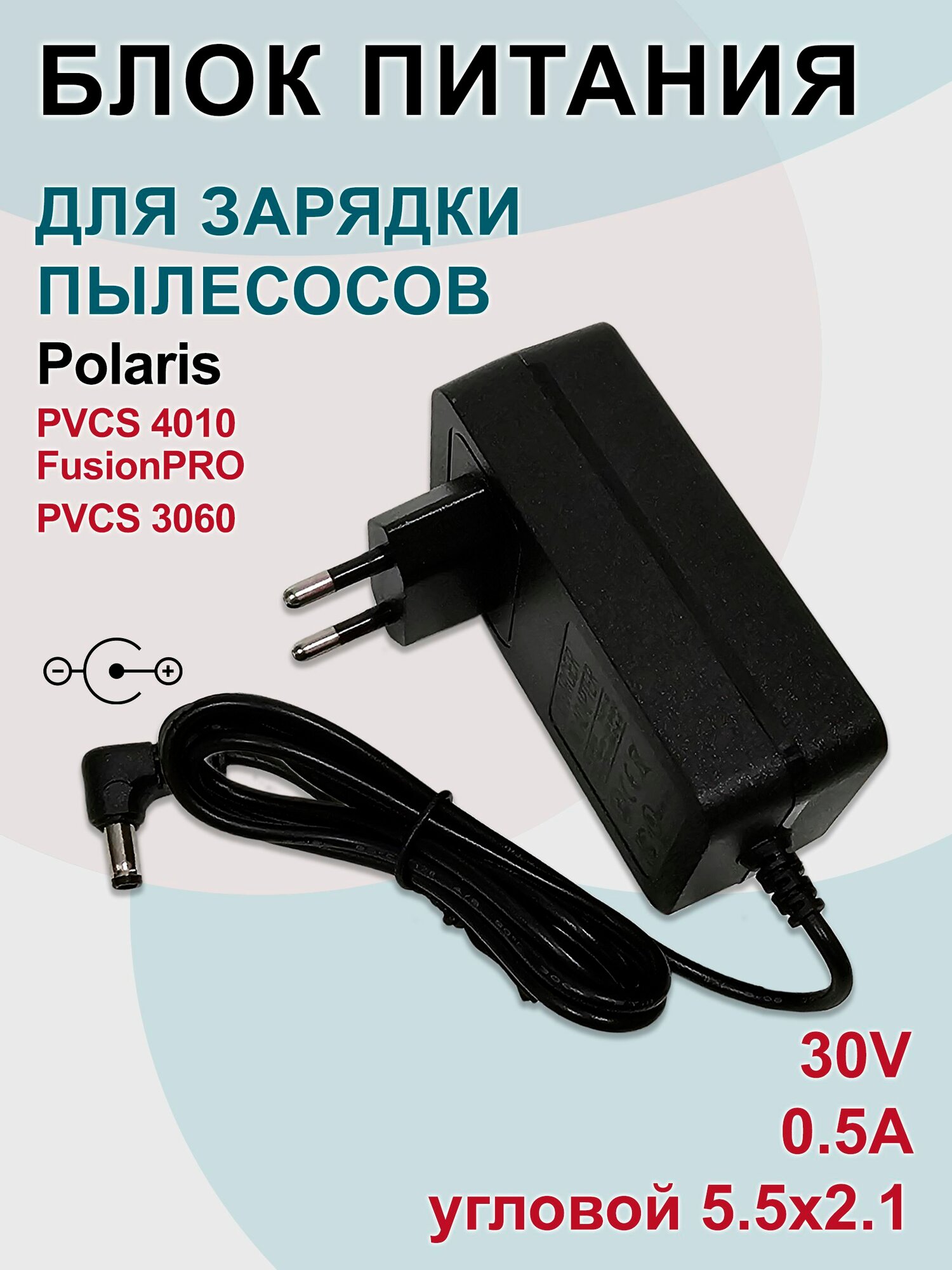Зарядка (адаптер) для пылесосов Polaris PVCS 4010 FusionPRO, PVCS 3060, 30V - 0.5A, угловой разъем 5.5x2.1