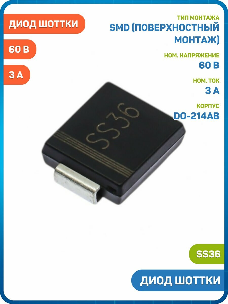 Диод Шоттки YJ SMD 60 В/3 А (SS36 (DO-214AB))