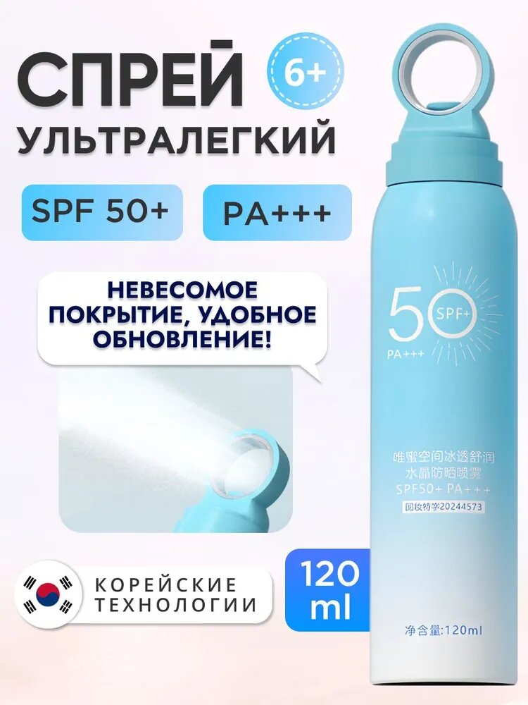 Солнцезащитный спрей SPF 50 защита от солнца и загара для лица и тела, 120 мл