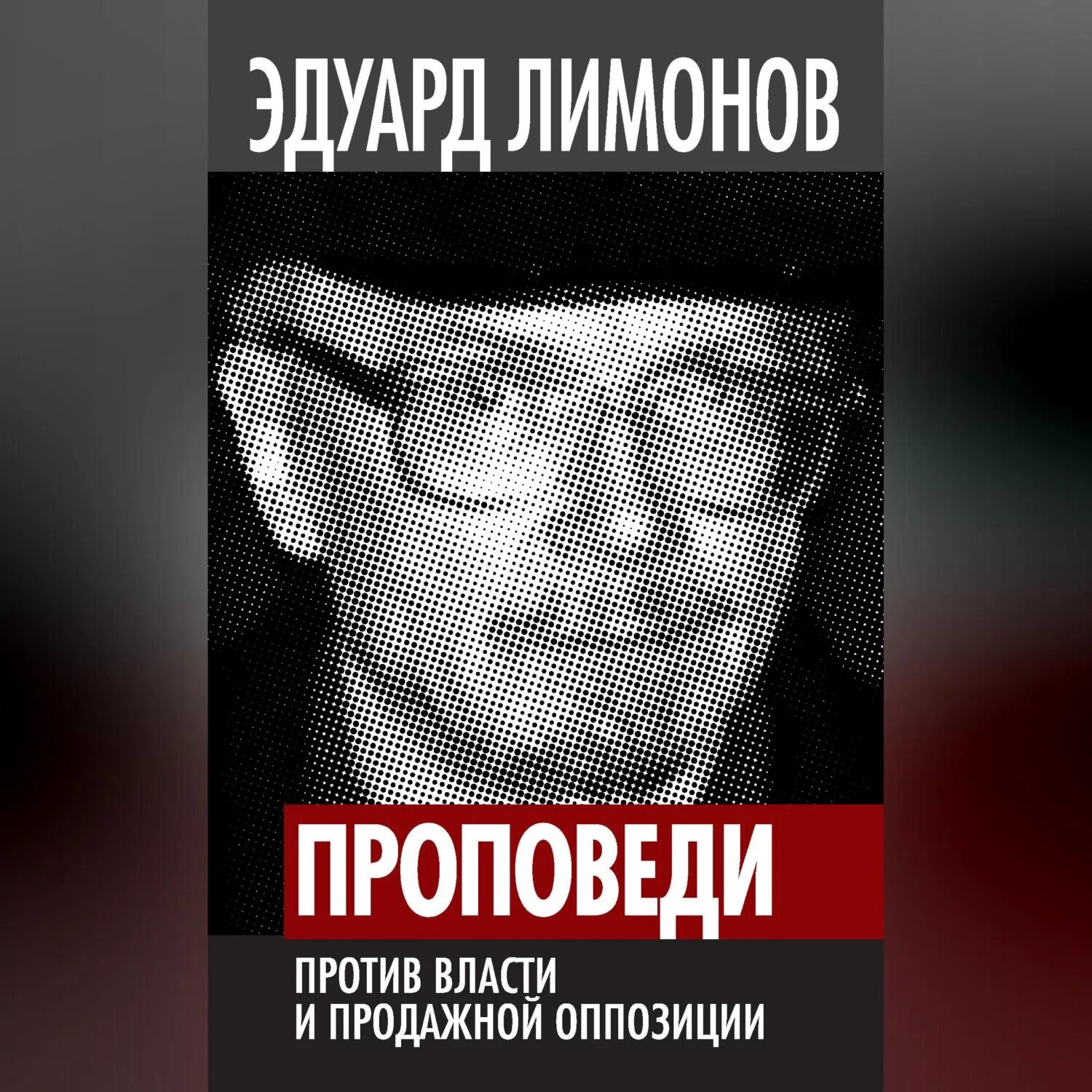 Проповеди. Против власти и продажной оппозиции [Аудиокнига]