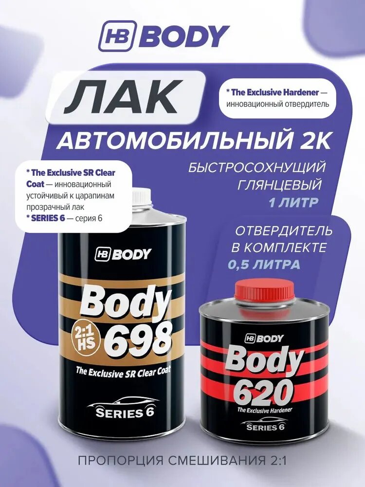 Лак автомобильный 2К HS глянцевый 2:1 комплект 1 л + 0,5 л отвердитель / HB BODY 698 + BODY 620 / акриловый лак с высоким сухим остатком прозрачный для ремонта и покраски кузова авто