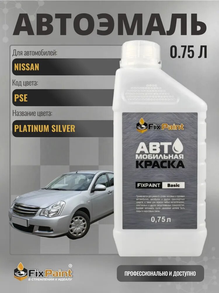 Краска для NISSAN, код PSE, PLATINUM SILVER , автомобильная базовая эмаль Fixpaint, канистра 0,75 л