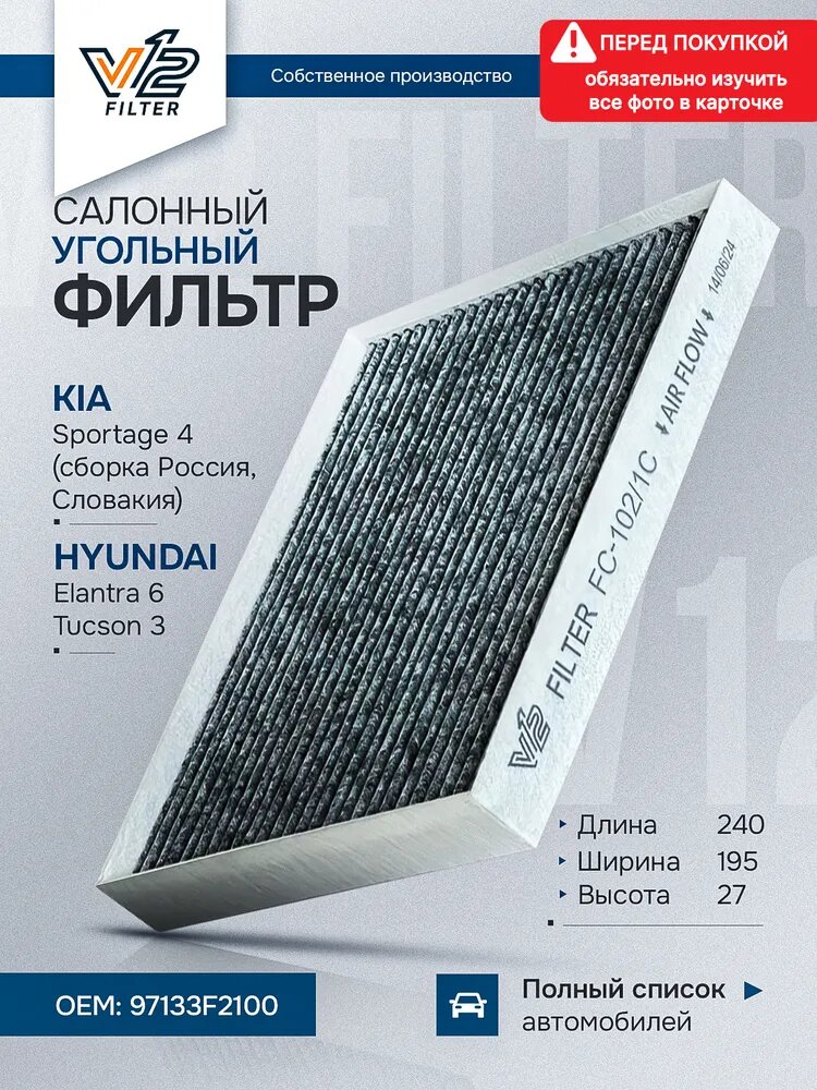 Салонный фильтр угольный Hyundai Elantra 6 AD, Tucson TL, KIA Sportage QL 4, 97133F2100