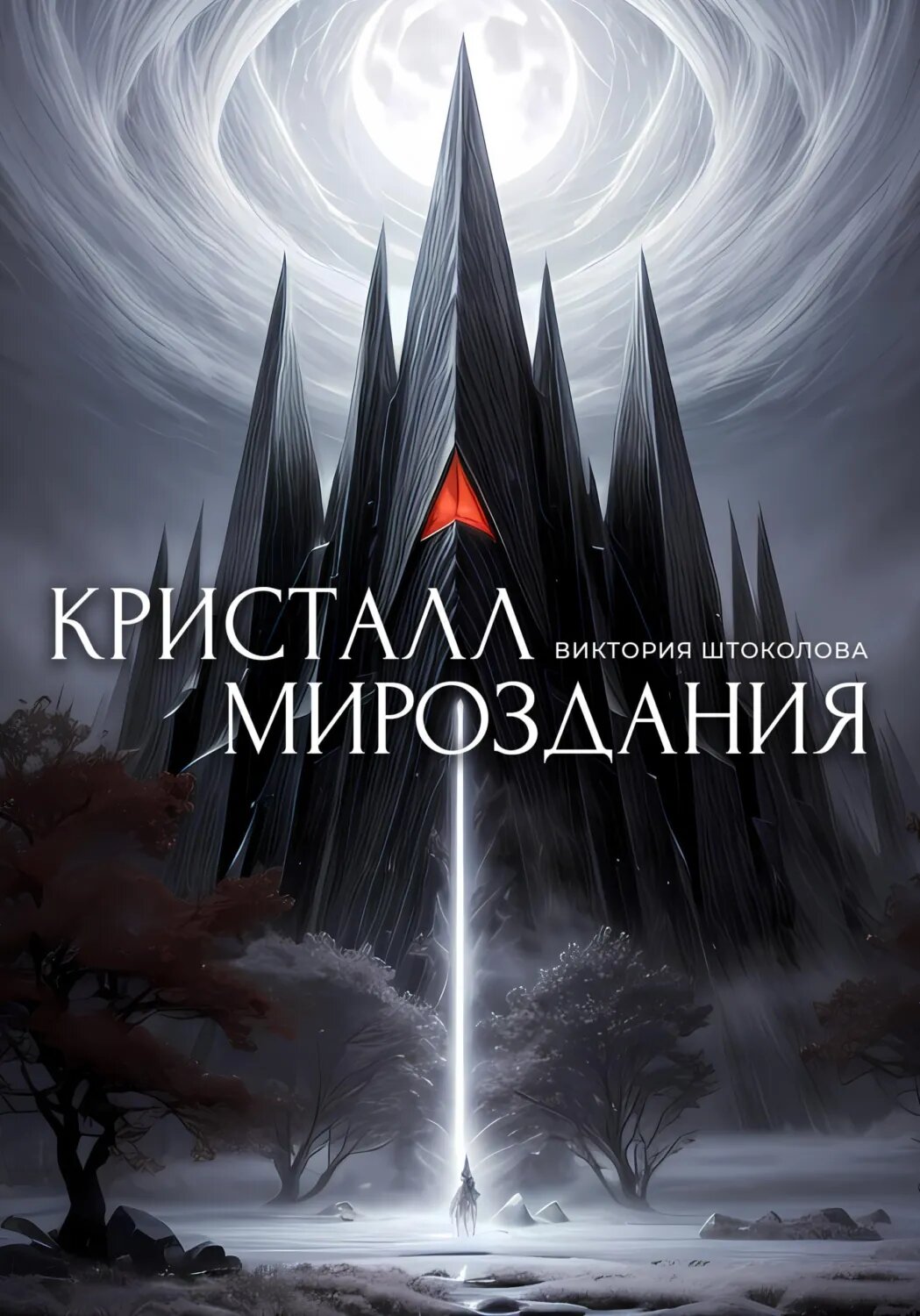 Кристалл Мироздания [Цифровая книга]