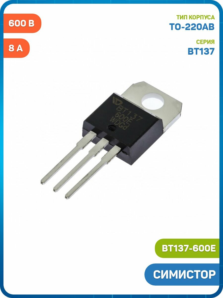 Симистор WEIDA 600 В/8 А (BT137-600E (TO-220AB))