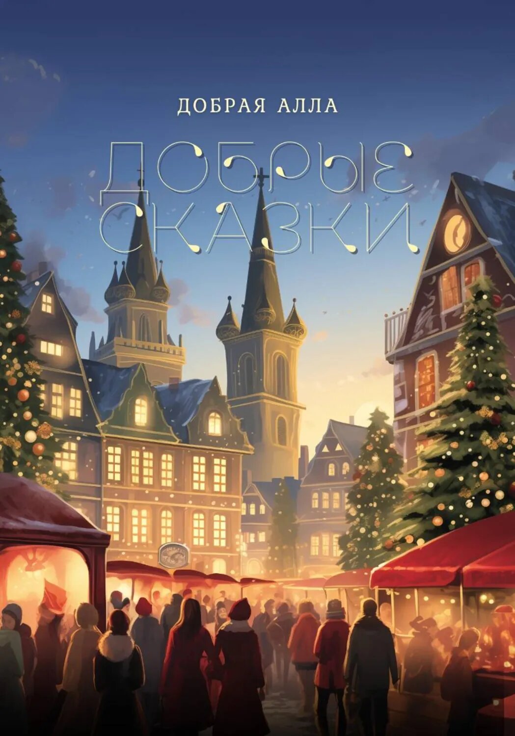 Добрые сказки [Цифровая книга]