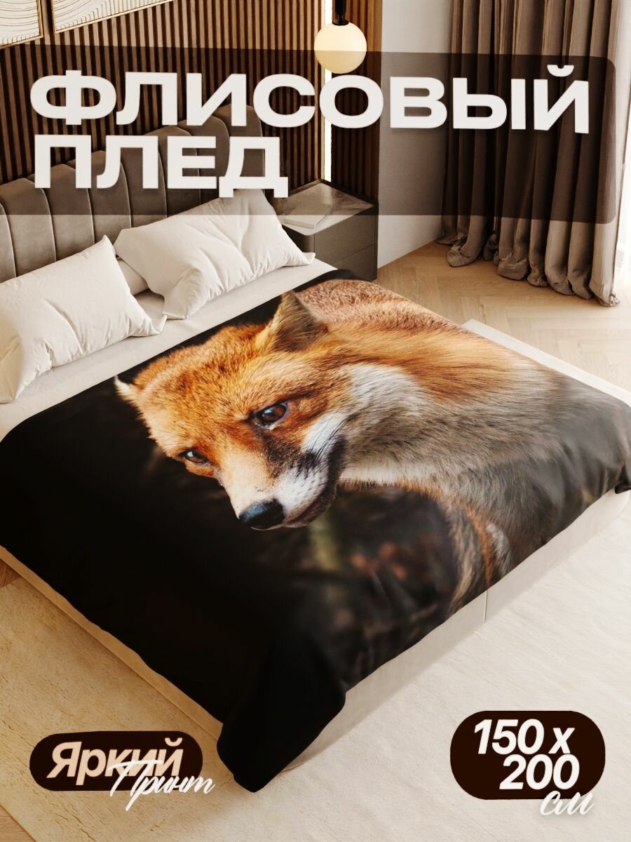 Плед флисовый 150х200 см мягкий теплый покрывало для дома
