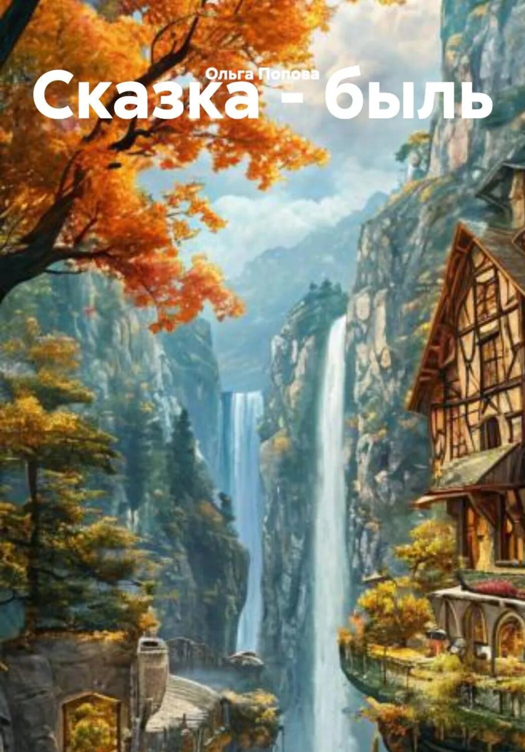 Сказка - быль [Цифровая книга]