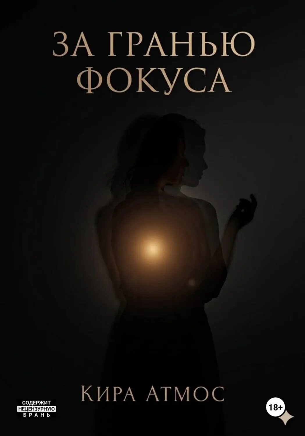 За гранью фокуса [Цифровая книга]