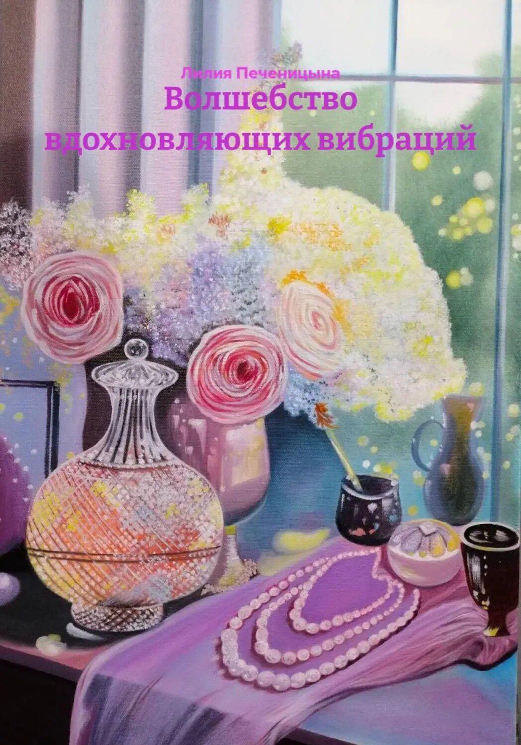 Волшебство вдохновляющих вибраций [Цифровая книга]