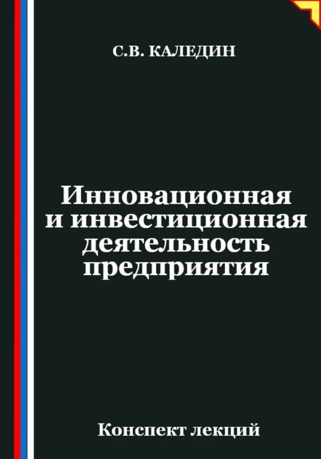 Инновационная и инвестиционная деятельность предприятия [Цифровая книга]