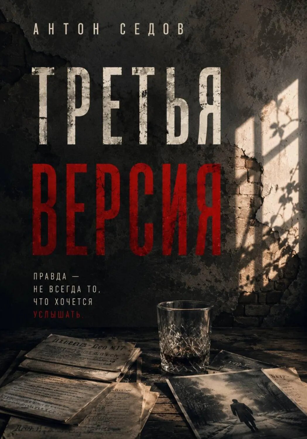 Третья версия [Цифровая книга]