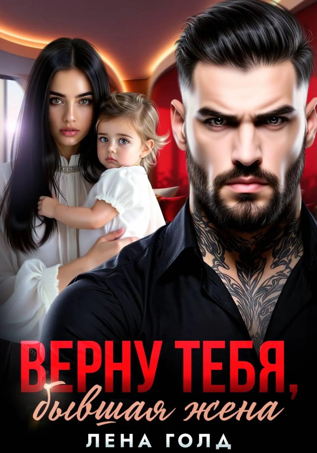 Верну тебя, бывшая жена [Цифровая книга]