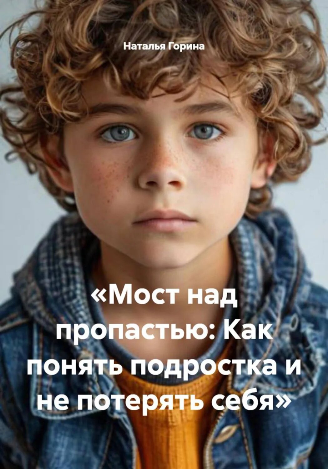 Мост над пропастью: Как понять подростка и не потерять себя [Цифровая книга]