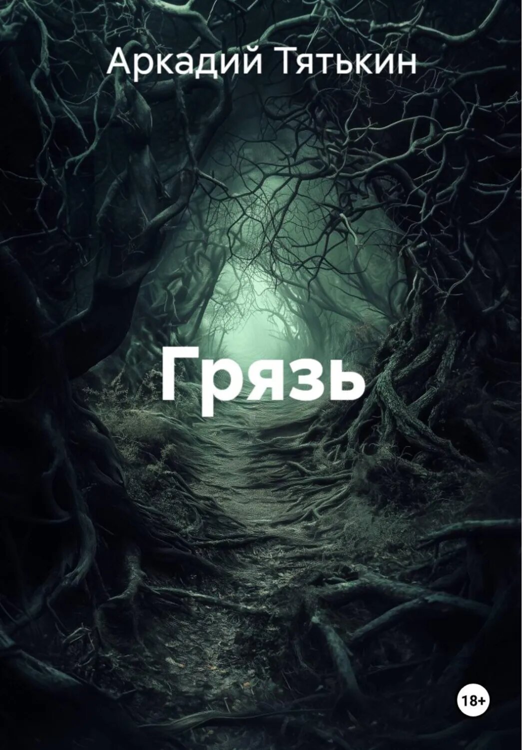 Грязь [Цифровая книга]