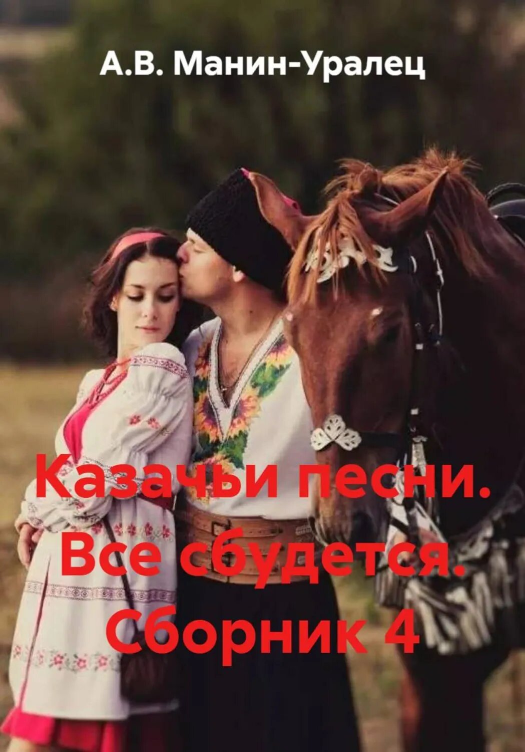 Казачьи песни. Все сбудется. Сборник 4 [Цифровая книга]