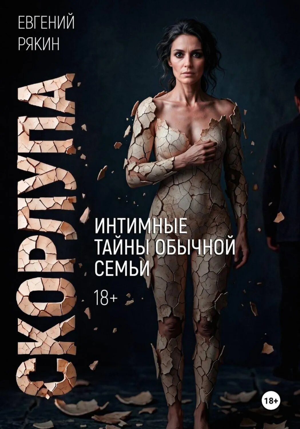 Скорлупа [Цифровая книга]