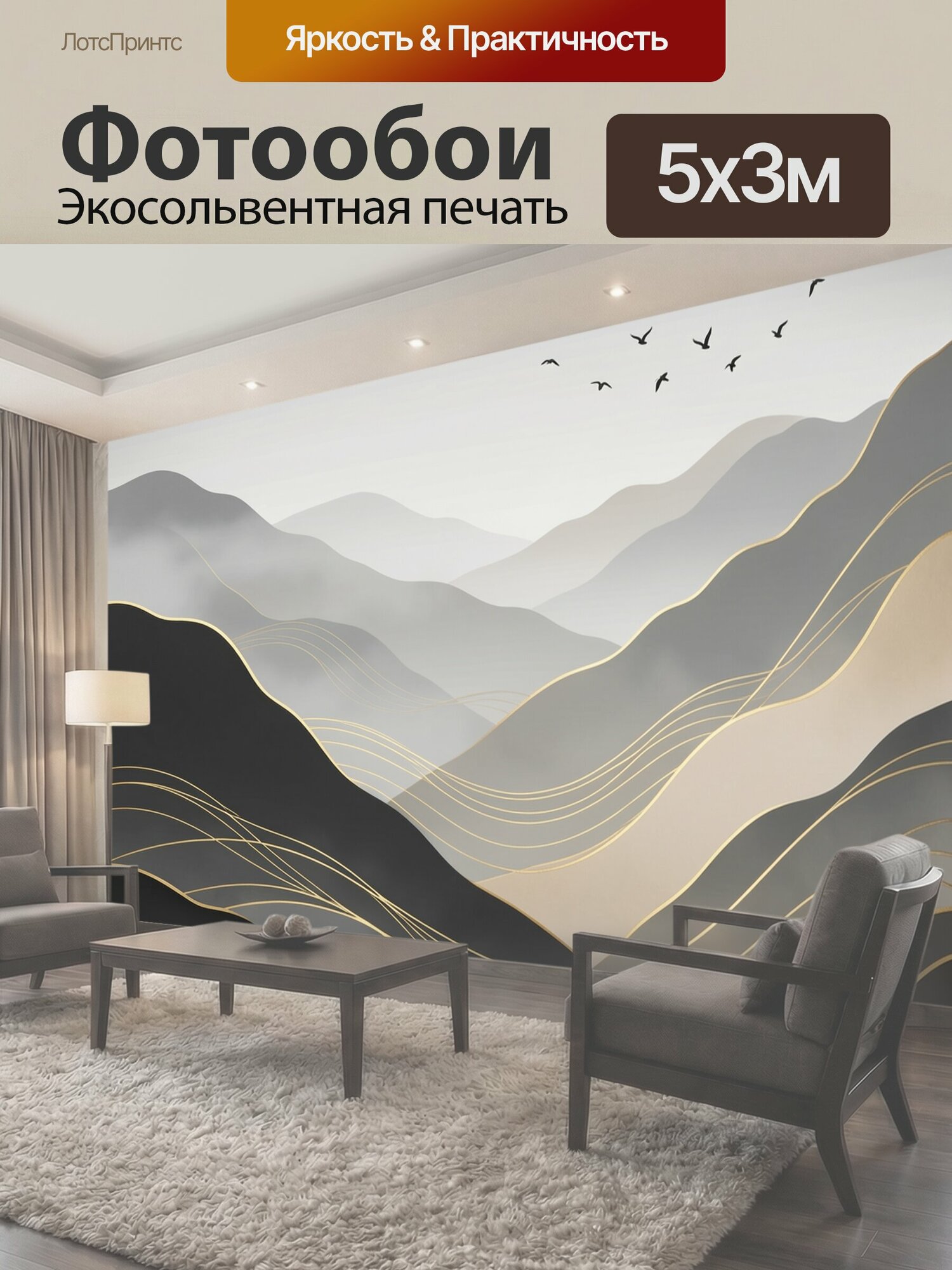 Фотообои "Туманные горы и птицы в небе. Многослойные холмы в серо-бежевых и чёрных оттенках с изящными золотыми линиями, высоко парят силуэты." 500x300 см. экосольвентная печать