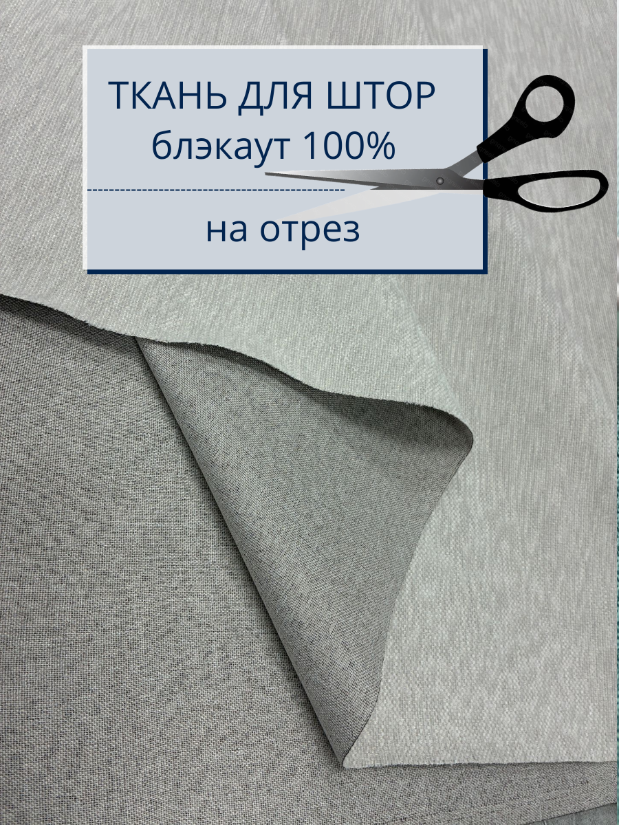 Ткань для штор блэкаут 100% на отрез, меланж светло-серого цвета.
