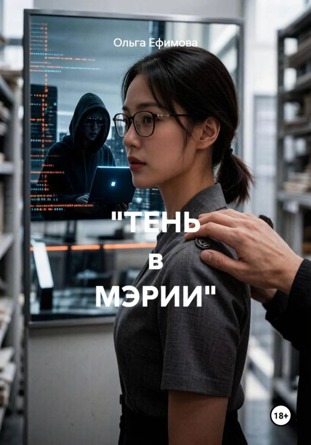"Тень в мэрии" [Цифровая книга]