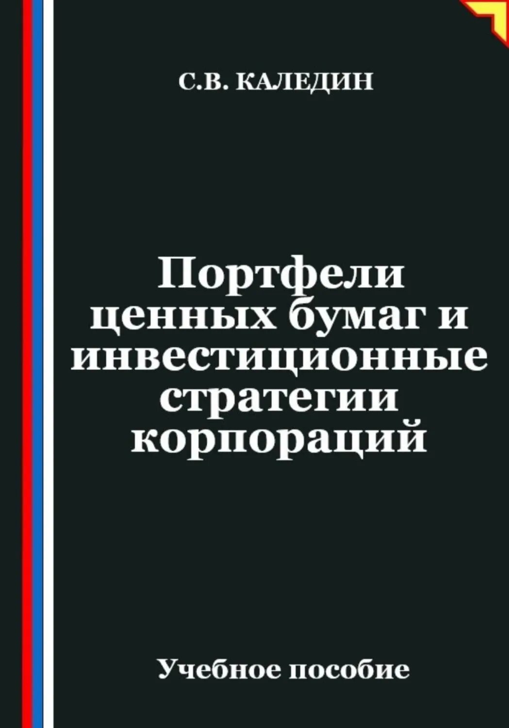 Портфели ценных бумаг и инвестиционные стратегии корпораций [Цифровая книга]
