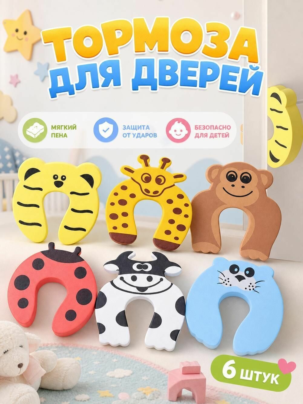 Ограничитель для двери от детей 6шт, стоппер для двери