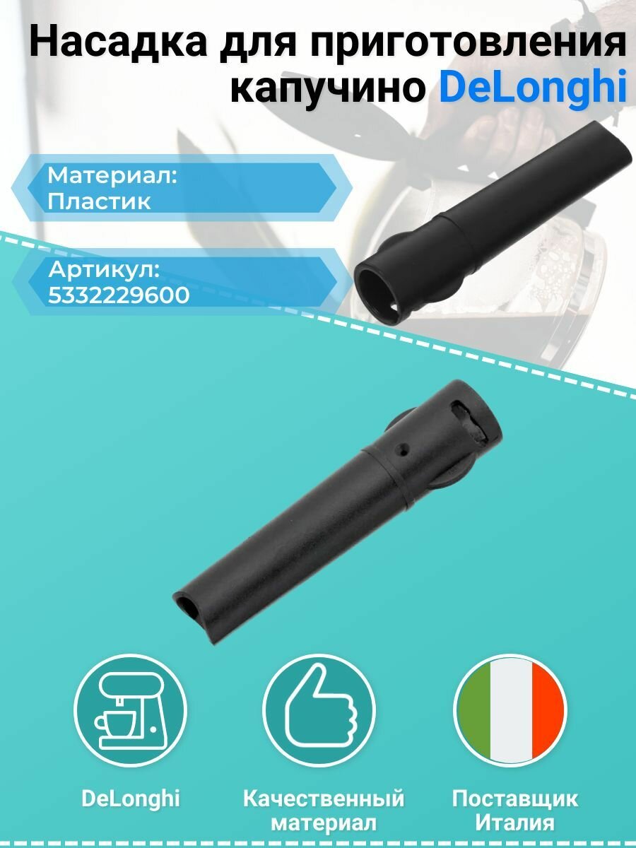 Насадка для приготовления капучино DeLonghi 5332229600