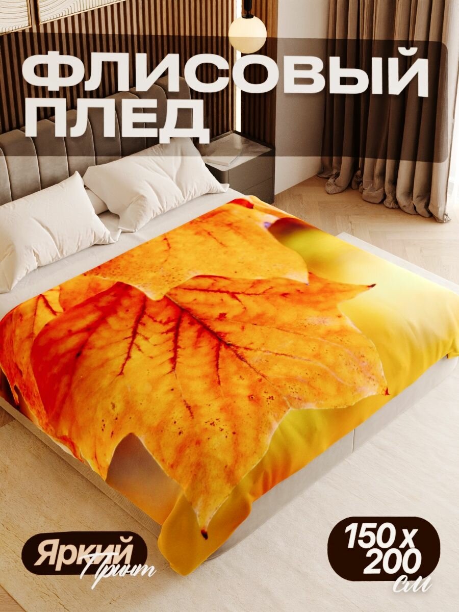 Плед флисовый 150х200 см мягкий теплый покрывало для дома
