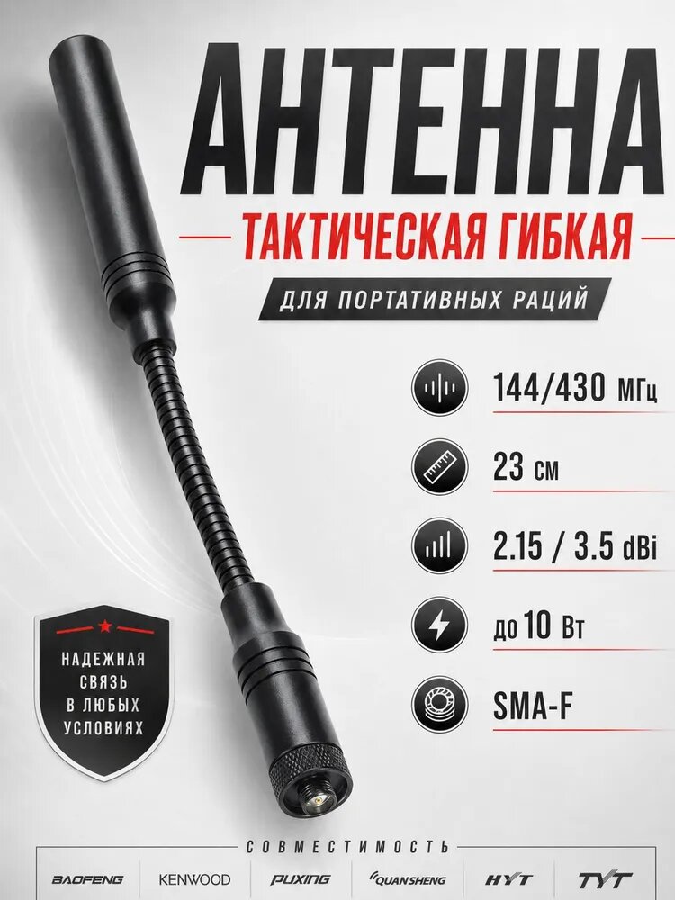 Антенна тактическая гибкая 23 см SMA-F двухдиапазонная, подходит для различных устройств марок BAOFENG, WOUXUN, KenWood, PUXING, HYT и TYT