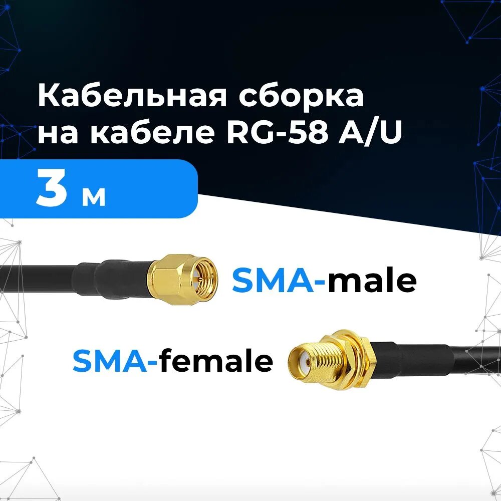 Кабельная сборка 3м SMA-Male - SMA-Female, RG-58. Коаксиальный кабель-удлинитель для подключения антенн