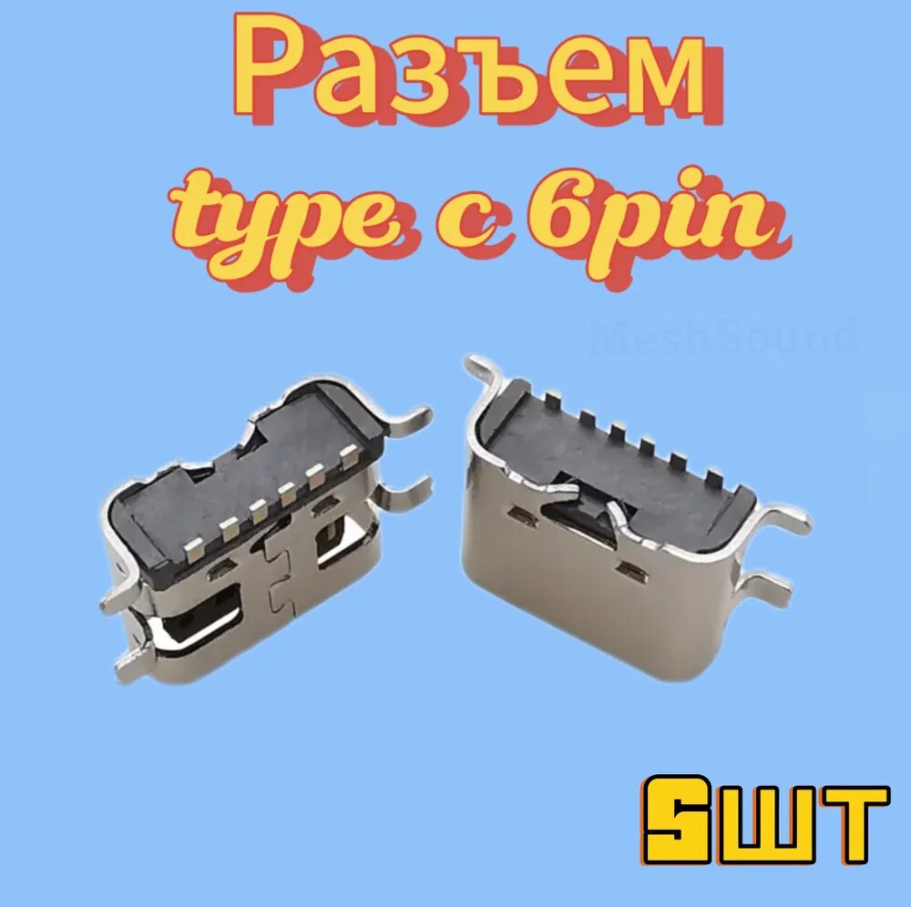Разъем usb type C 6 pin 5шт. (type 2)