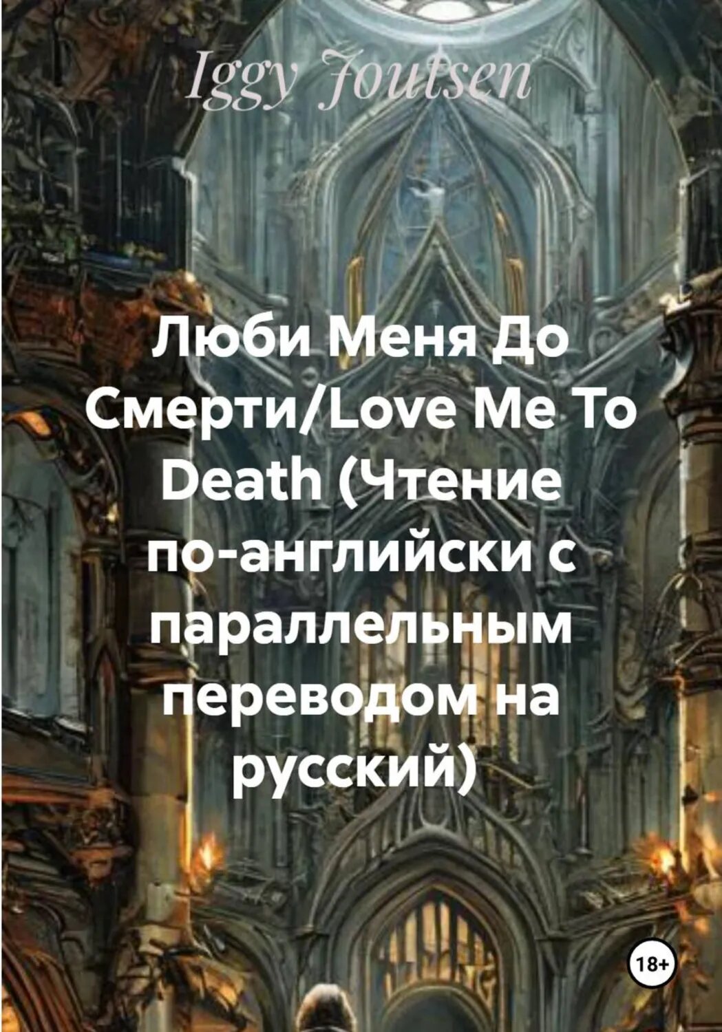 Люби Меня До Смерти/Love Me To Death (Чтение по-английски с параллельным переводом на русский) [Цифровая книга]