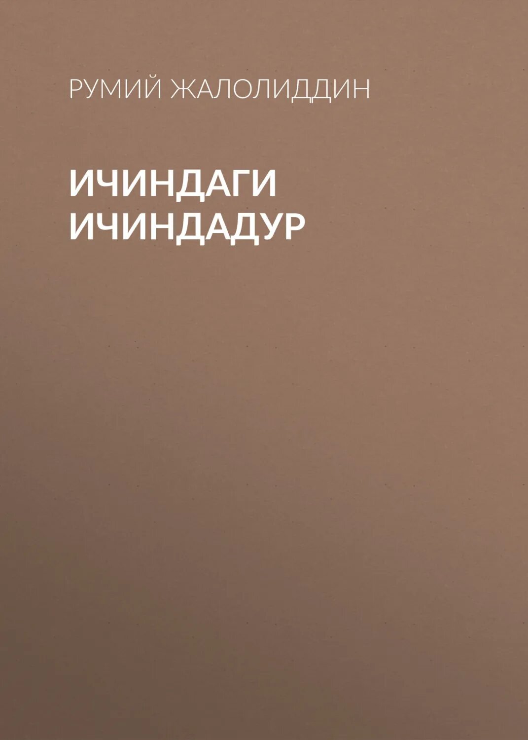 Ичиндаги ичиндадур [Цифровая книга]