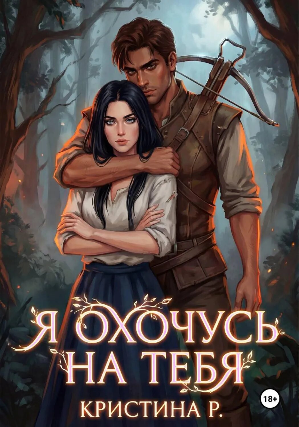 Я охочусь на тебя [Цифровая книга]