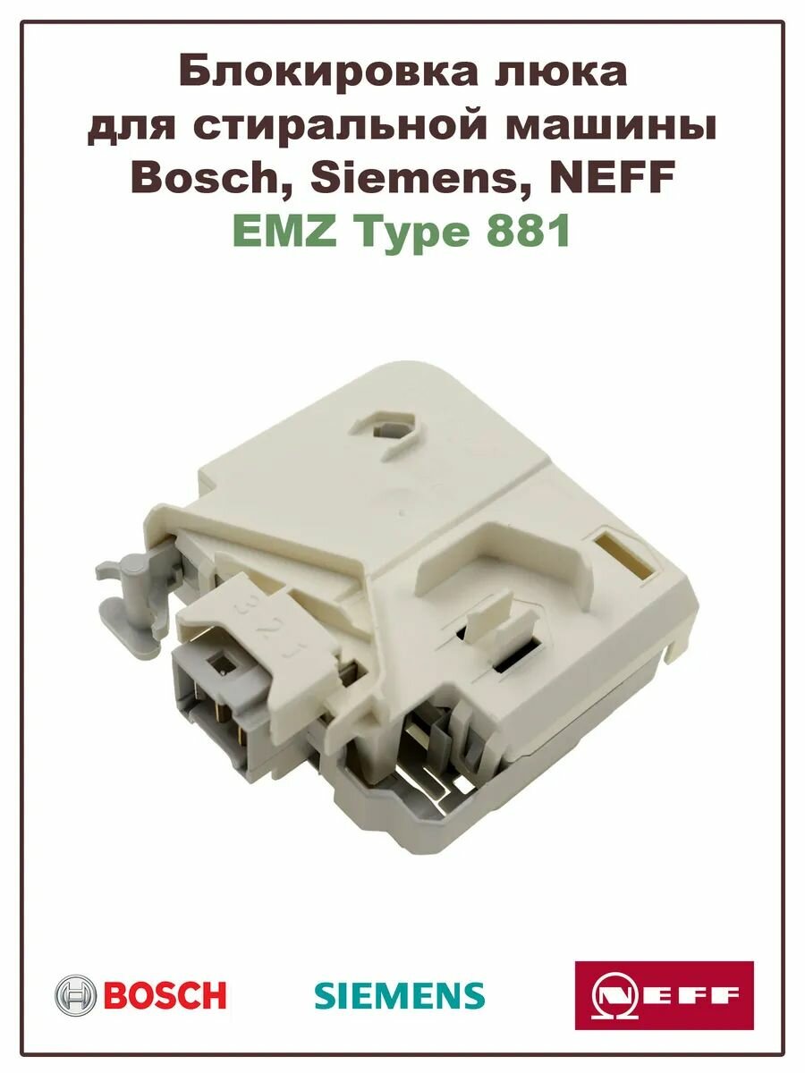 Блокировка (замок, УБЛ) люка для стиральной машины Bosch, Siemens, Neff (EMZ Type 881)