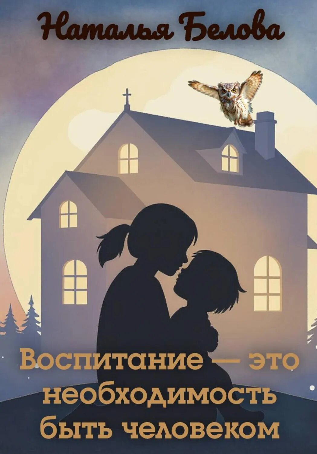 Воспитание — это необходимость быть человеком [Цифровая книга]