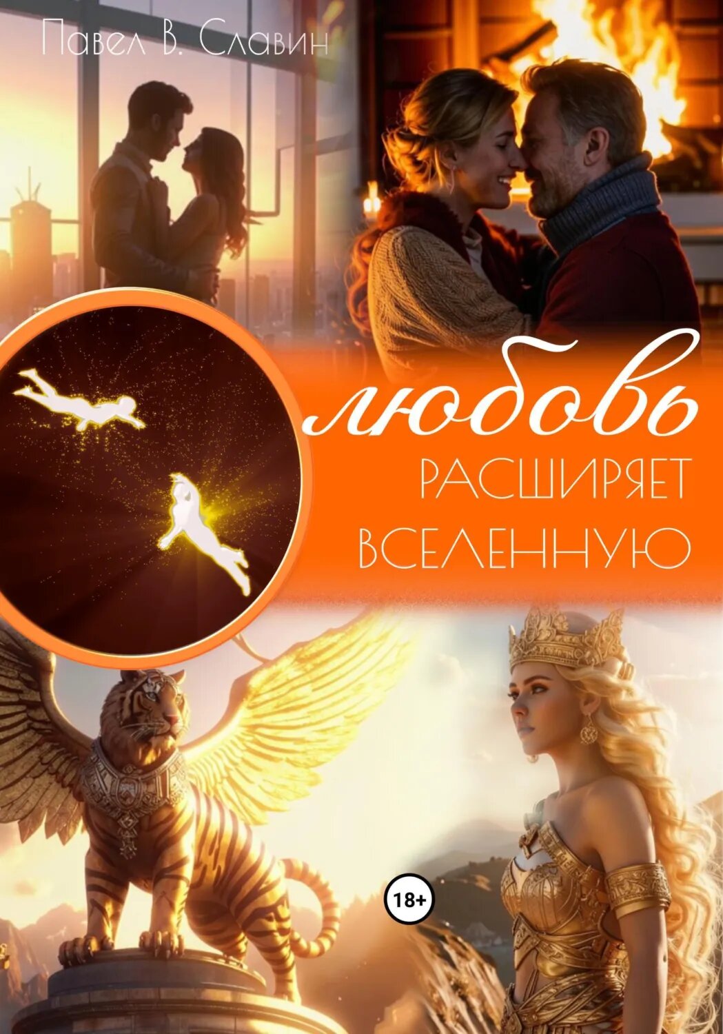 Любовь расширяет вселенную [Цифровая книга]