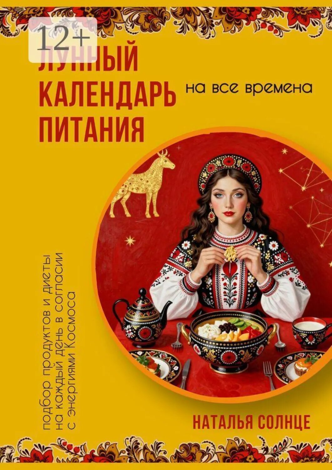 Лунный календарь питания. Подбор продуктов и диеты на каждый день в согласии с энергиями Космоса [Цифровая книга]