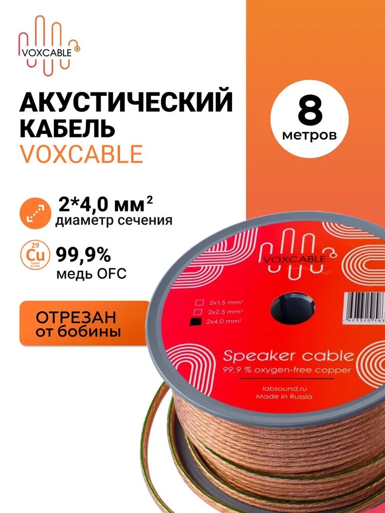 Акустический кабель VOXCABLE, 2х4,0мм2, бескислородная медь, OFC, 8м
