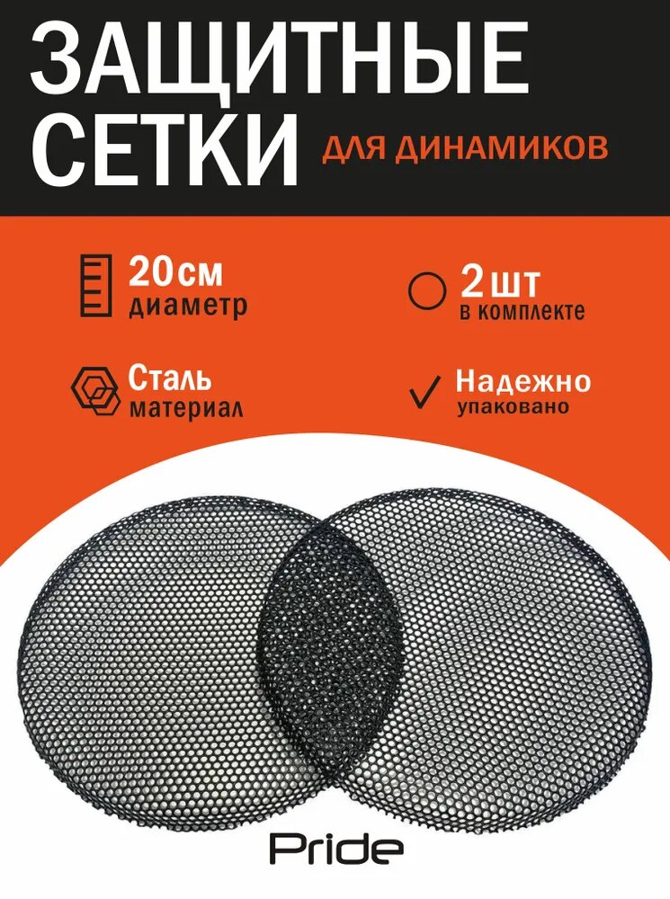 Сетки для динамиков 20СМ (2ШТ/сталь) Pride
