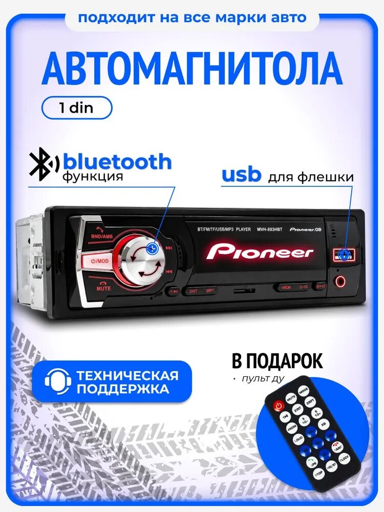 Магнитола для авто с блютуз 1 din MVH-693 НBT
